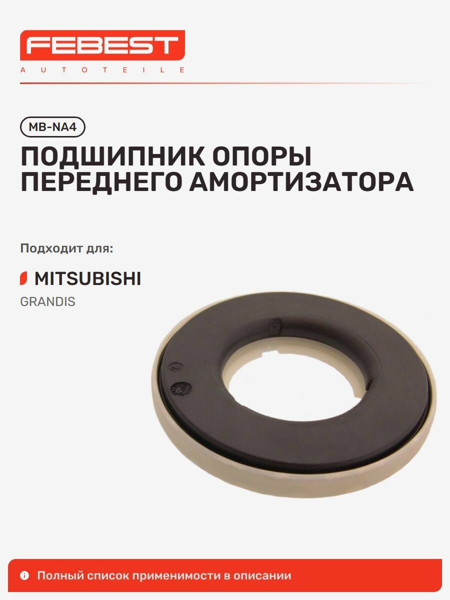 Подшипник опоры передние Mitsubishi Митсубиси Grandis, Grandis NAD MB-NA4, Febest MBNA4