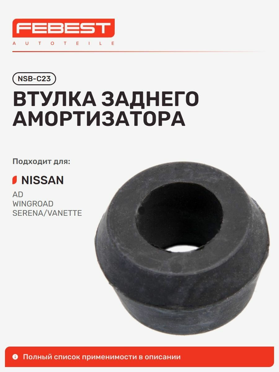 Втулка задняя Nissan Ниссан AD Resort, AD, Wingroad, TERRANO2, Avenir, Urvan KING VAN, Urvan, Bluebird 910 Блюбёрд, Mistral, Vanette NSB-C23
