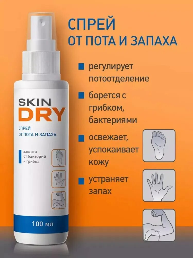 Спрей для ног от пота и запаха SkinDRY, 100 мл