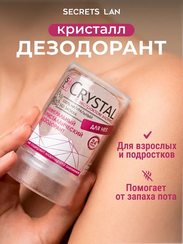 Дезодорант SECRETS LAN кристалл женский твердый минеральный