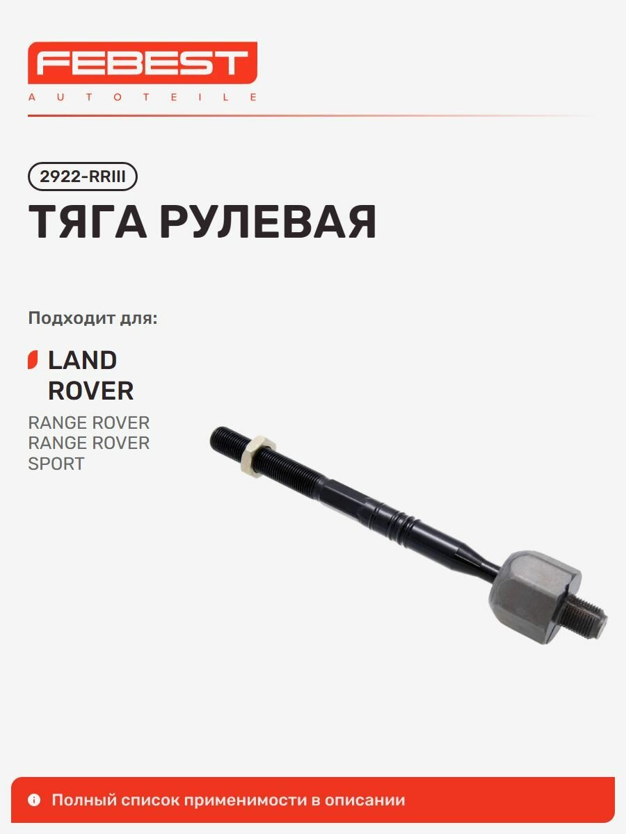 Тяга рулевая LAND Rover Ленд Ровер Range Rover 2922-RRIII FEBEST