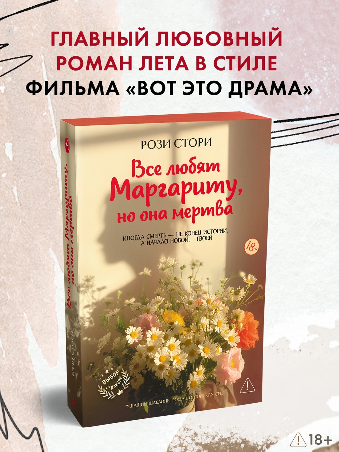 Акценты. Все любят Маргариту, но она мертва. Стори Рози