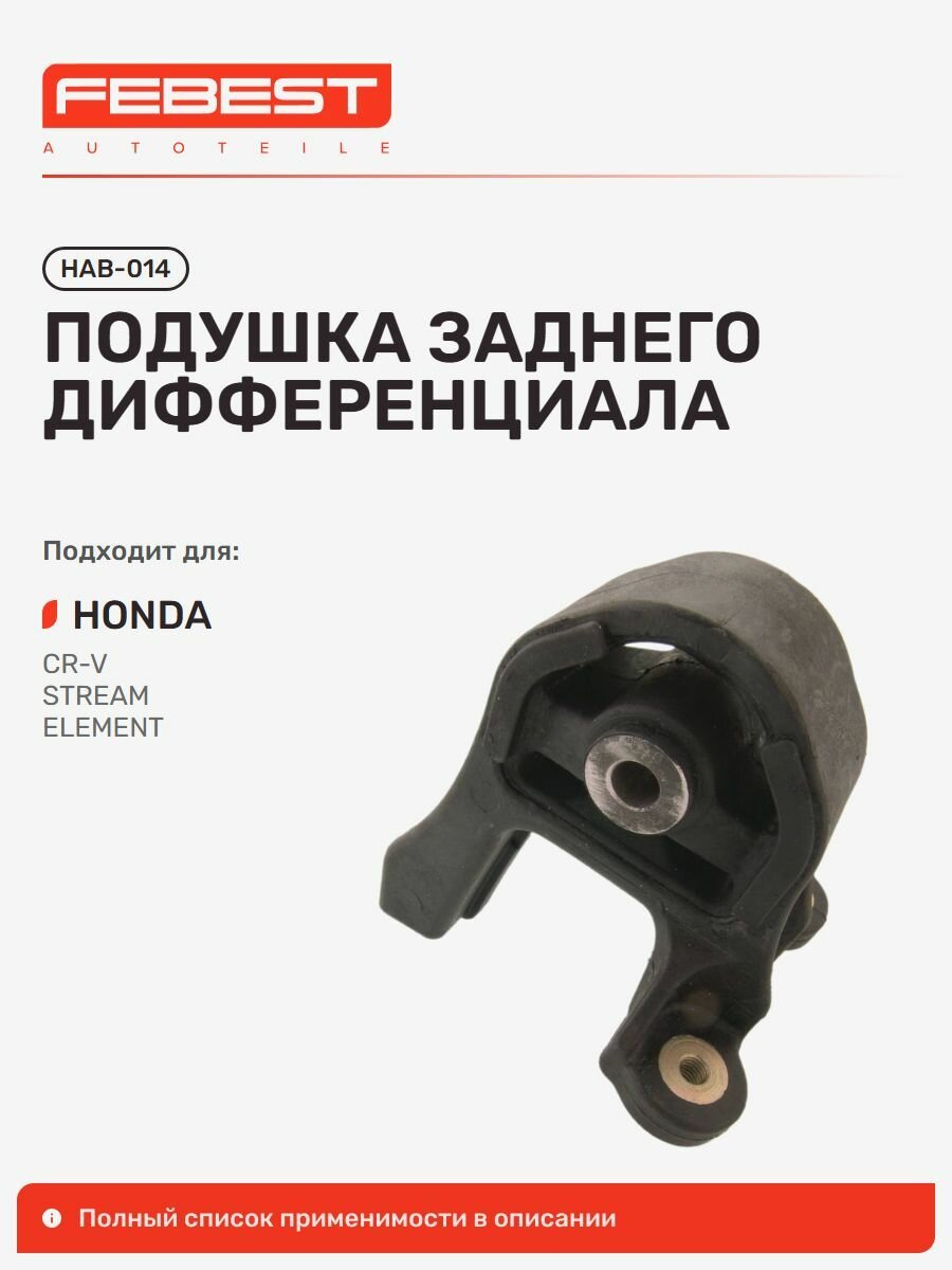 Подушка задний Honda Хонда CR-V, Odyssey, Civic Цивик, EDIX HAB-014 FEBEST