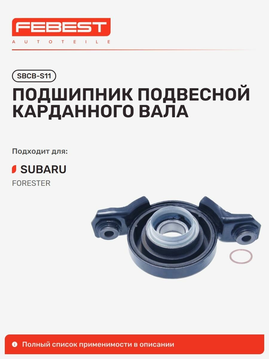 Подшипник подвесной карданного вала Subaru Субару Forester Форестер SBCB-S11 FEBEST