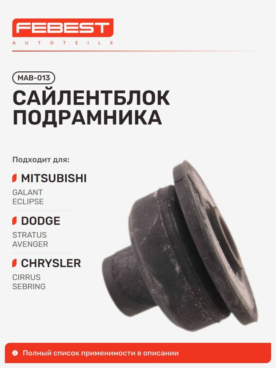 Сайлентблок подрамника Mitsubishi Митсубиси Galant Галант, Galant Saloon, Eclipse, Eclipse Spyder, Dodge Додж Stratus Sebring, Chrysler Крайслер Avenger Talon Sebring, Laser Talon MAB-013 FEBEST