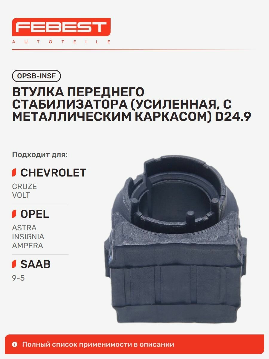 Втулка передняя Chevrolet Шевроле Cruze Круз, Cruze Lacetti Premier, Cruze NEW Model, OPEL Опель Astra-K, Astra-J, Insignia-A, Ampera, Buick Бьюик Verano OPSB-INSF, Febest OPSBINSF