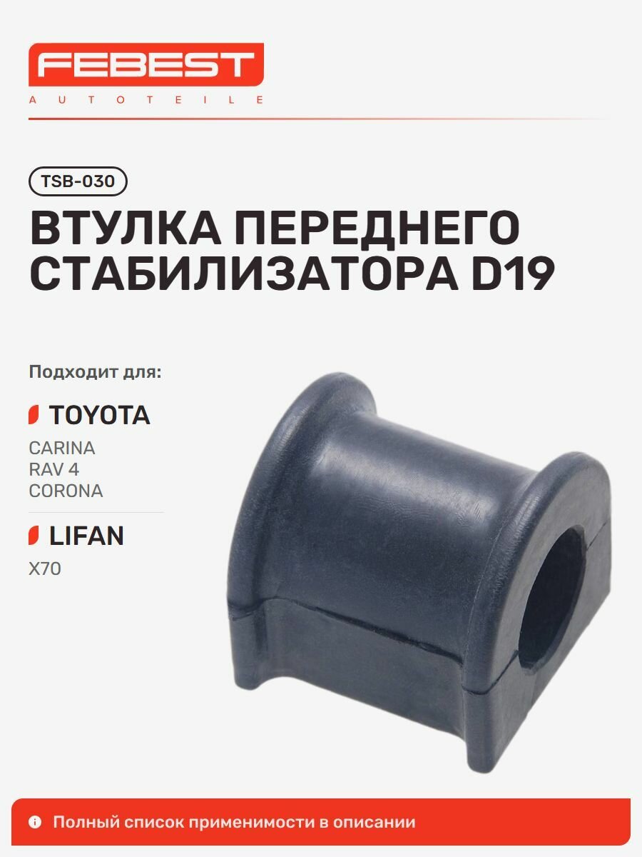 Втулка передняя Toyota Тойота Carina Карина, Caldina Кальдина, Hilux 4RUNNER Хайлюкс, Corolla Королла, Curren, Celica, 4-Runner Truck RN5, LAND Cruiser, Chaser TSB-030