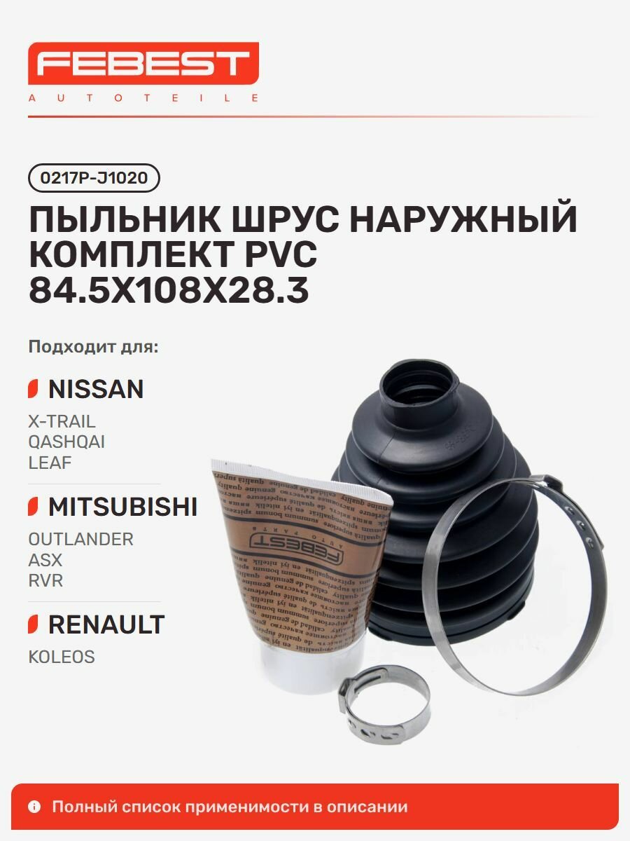 Пыльник шрус наружный комплект pvc Nissan Ниссан X-Trail Икс-Трейл, QASHQAI Кашкай, QASHQAI+2, JUKE Жук, FUGA, 370Z, Sentra Сентра 0217P-J1020