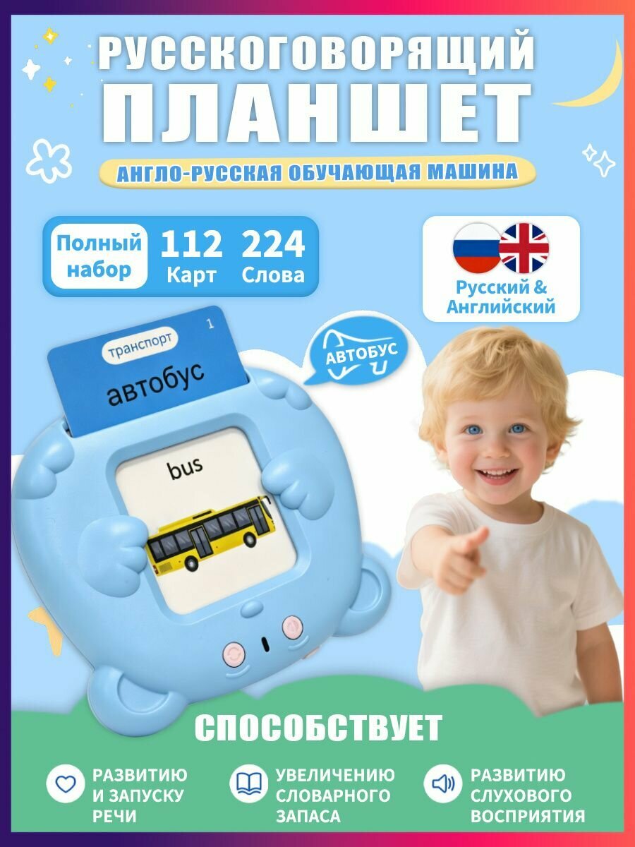 Развивающий планшет с 224 двуязычными карточками русский/английский, синий, рекомендованный для детей от 0 до 7 лет