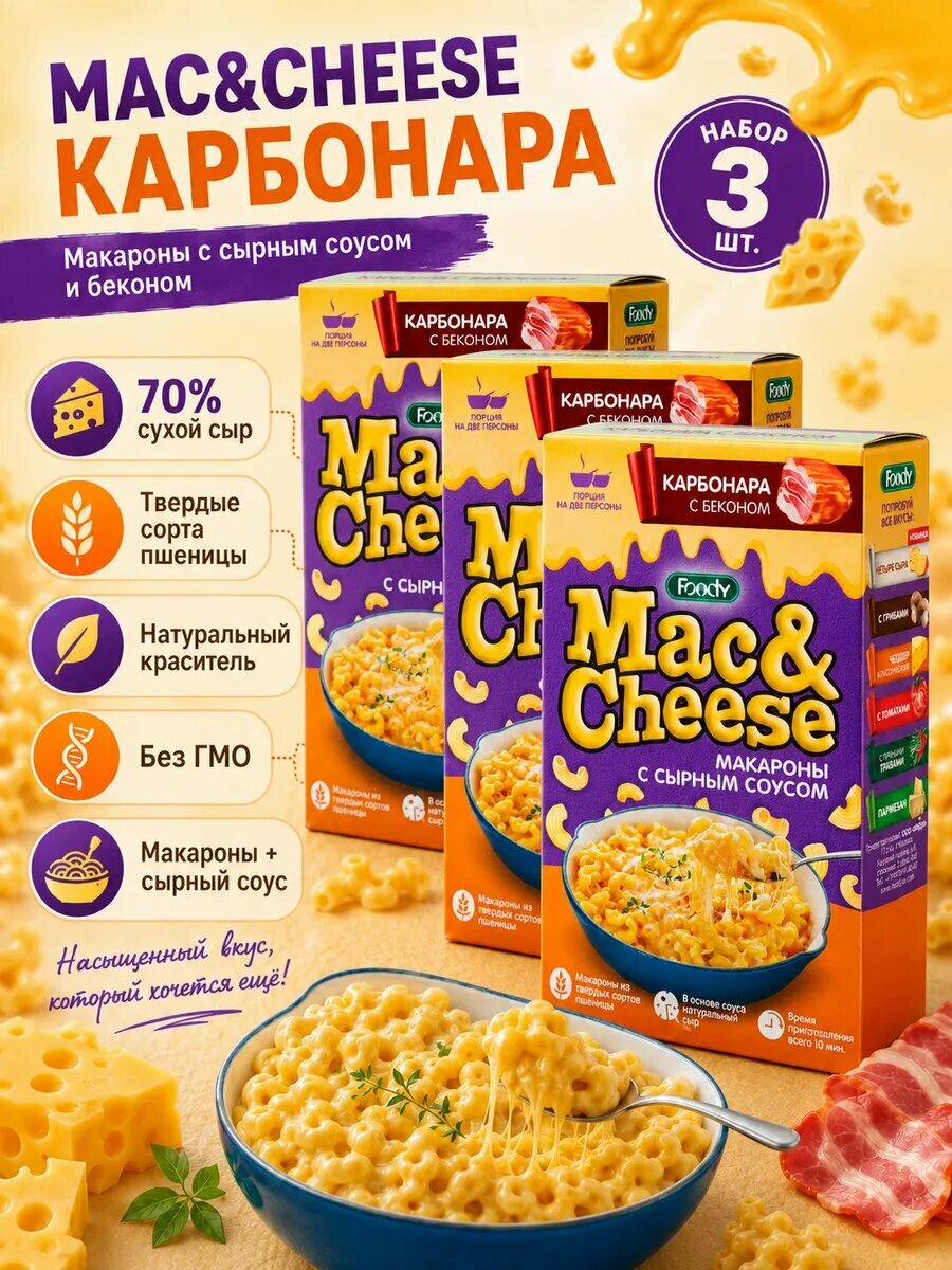 Макароны Mac&Cheese Карбонара с сырным соусом 3 шт 429 г.