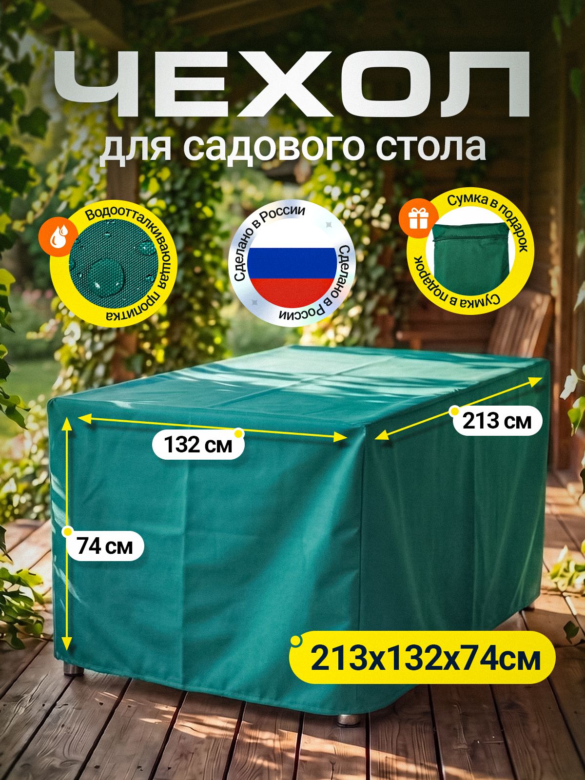 Чехол для садового стола Fler, водонепроницаемый, 213х132х74 см, зеленый