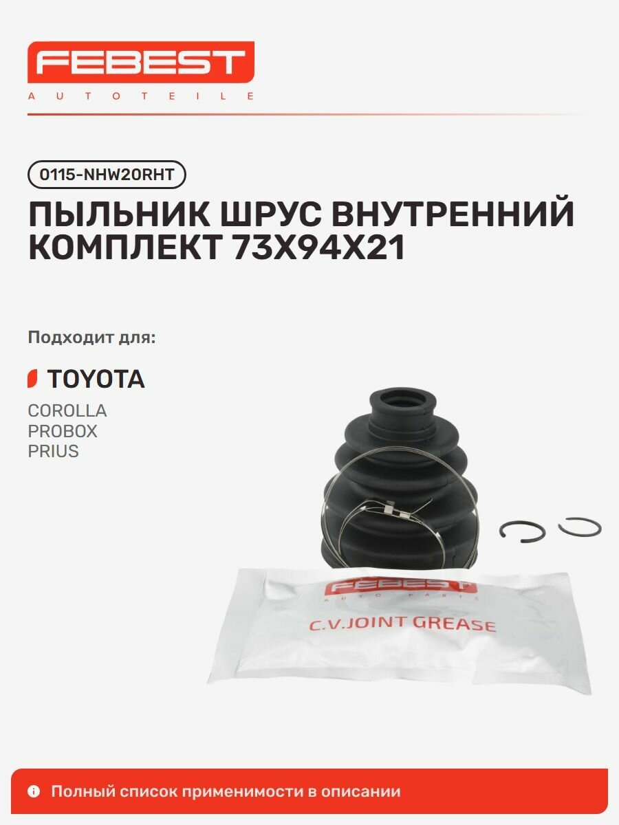 Пыльник шрус внутренний комплект Toyota Тойота Corolla Королла, Corolla AXIO Fielder, Probox Succeed Пробокс, Prius Приус, VITZ Витц, Yaris Ярис, AQUA, Corsa Tercel Корса, Sienta 0115-NHW20RHT