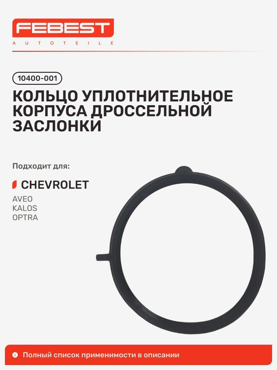 Кольцо уплотнительное корпуса дроссельной заслонки Chevrolet Шевроле AVEO Авео, AVEO gen , AVEO eur , Optra, Vivant, Lacetti + Optra gen 10400-001