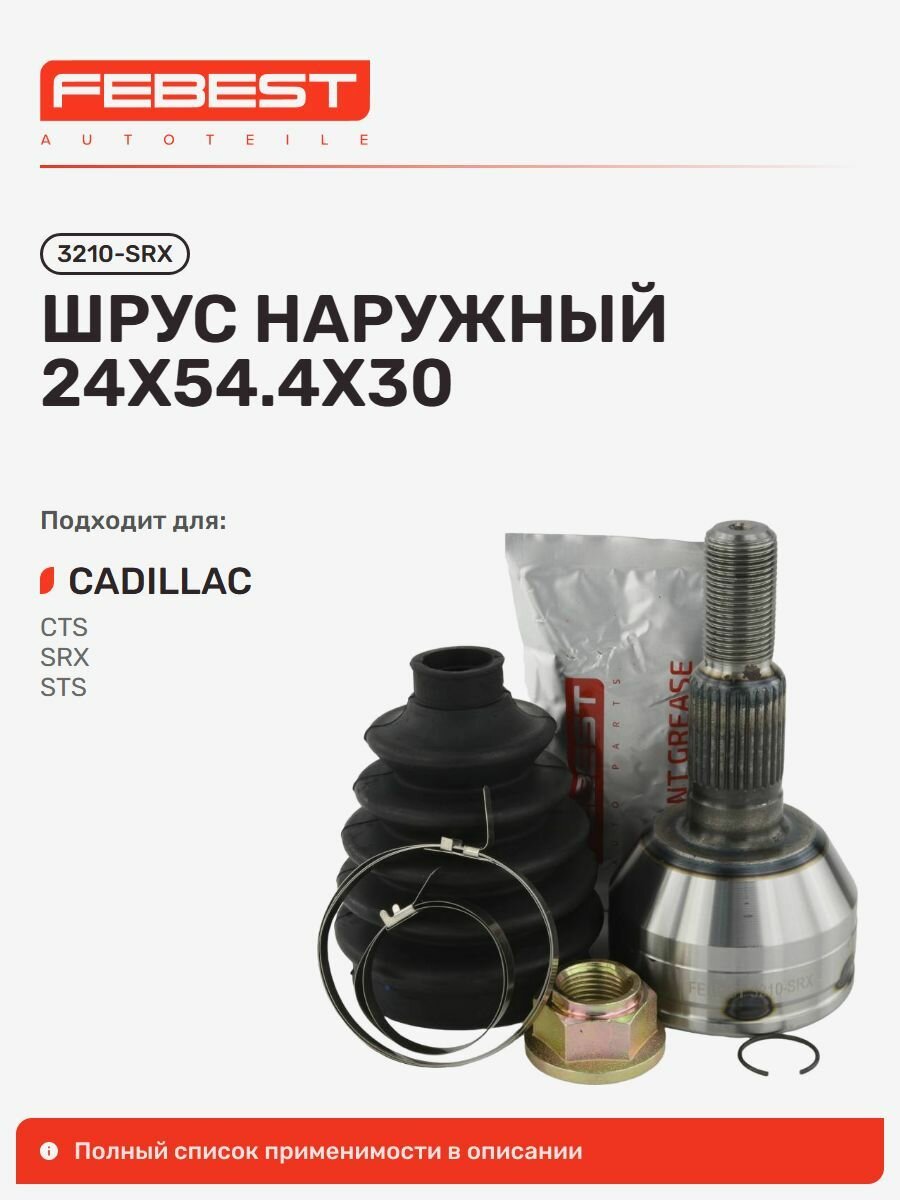 Шрус наружный Cadillac Кадиллак CTS Coupe, CTS Sedan, CTS, SRX, STS 3210-SRX