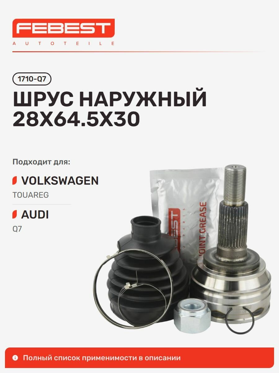 Шрус наружный Volkswagen Фольксваген Touareg Туарег, AUDI Ауди Q7 1710-Q7