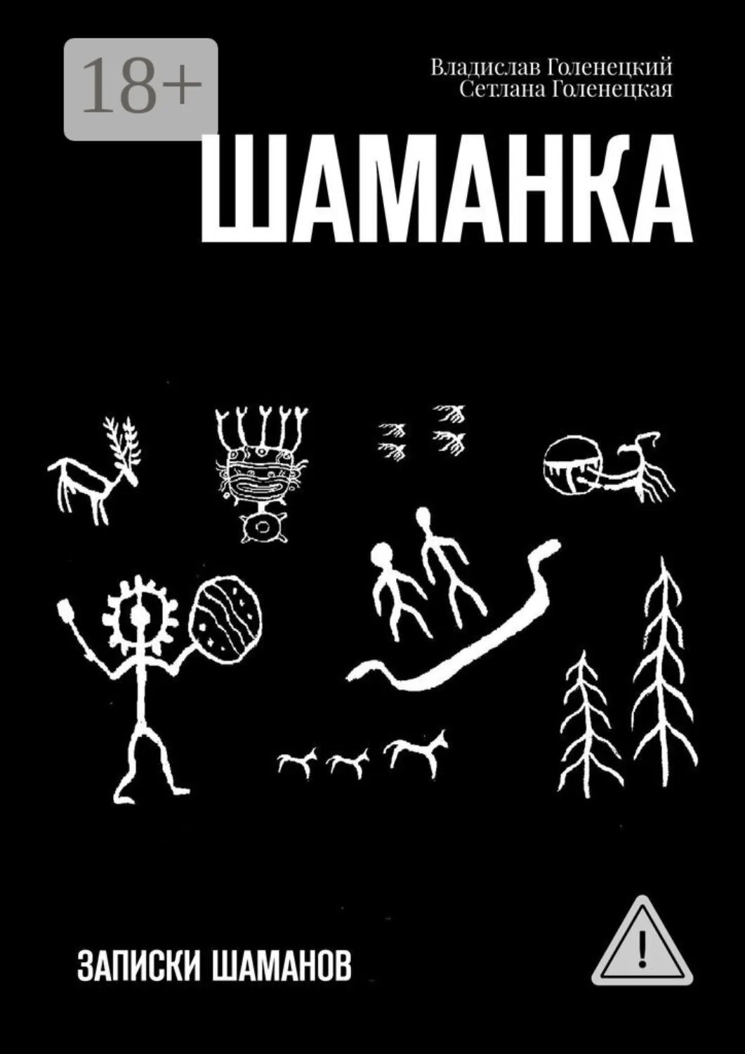 Шаманка. Записки шаманов [Цифровая книга]
