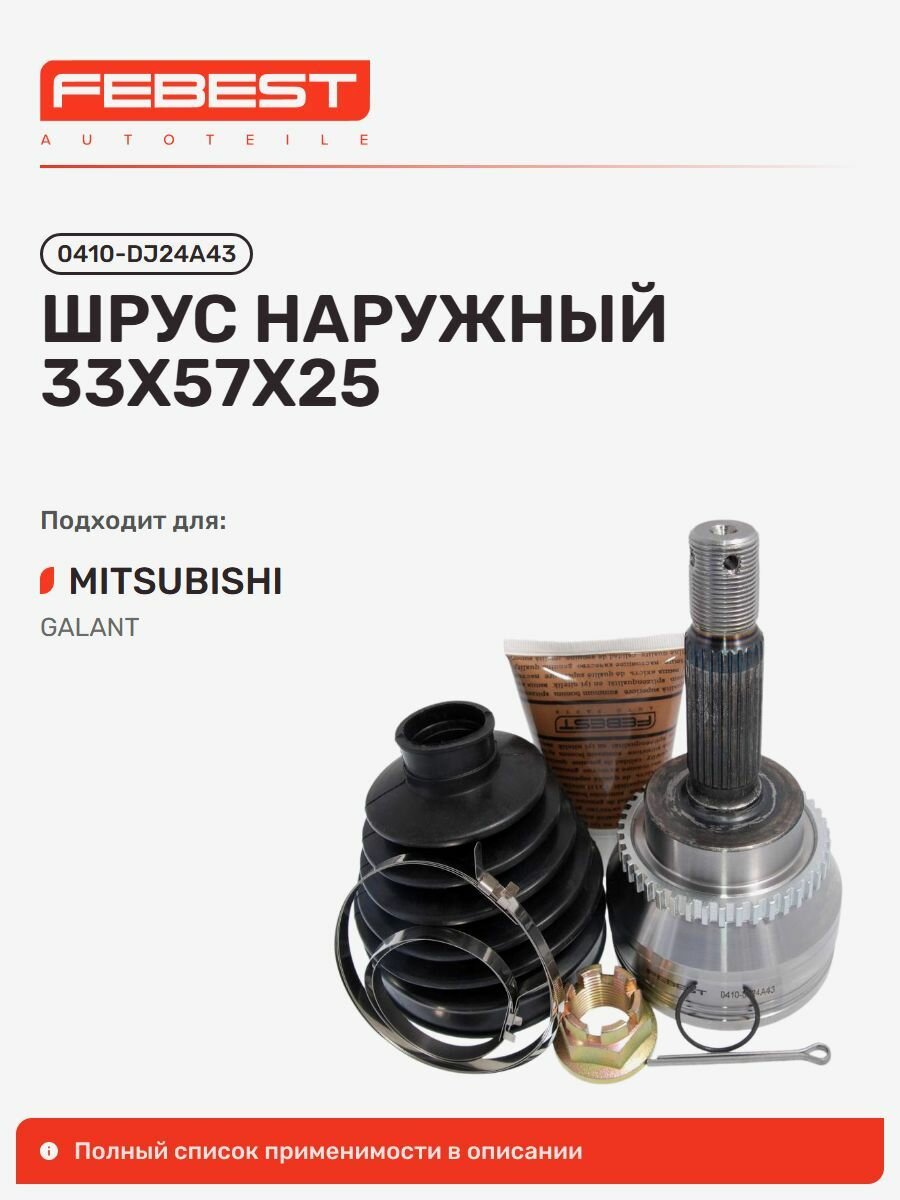 ШРУС наружный 33x57x25 для а/м MITSUBISHI Galant / Митсубиси Галант, Febest 0410DJ24A43