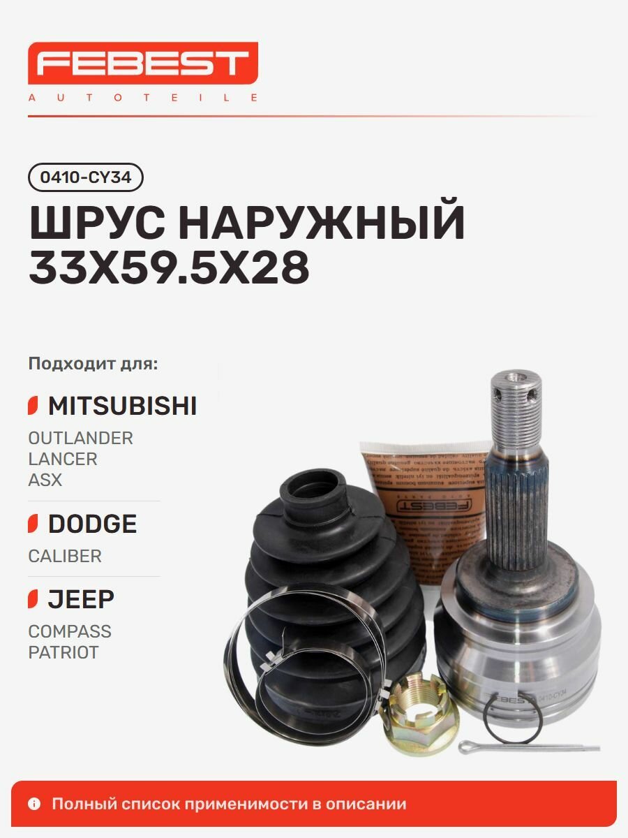 Шрус наружный Mitsubishi Митсубиси Lancer Лансер, Lancer Sportback, ASX, Dodge Додж Caliber, JEEP Джип Compass Patriot, Mitsubishi Galant Fortis Lancer Evolution CY Галант 0410-CY34