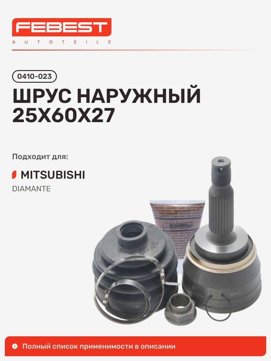 Шрус наружный Mitsubishi Митсубиси Diamante, Sigma 0410-023