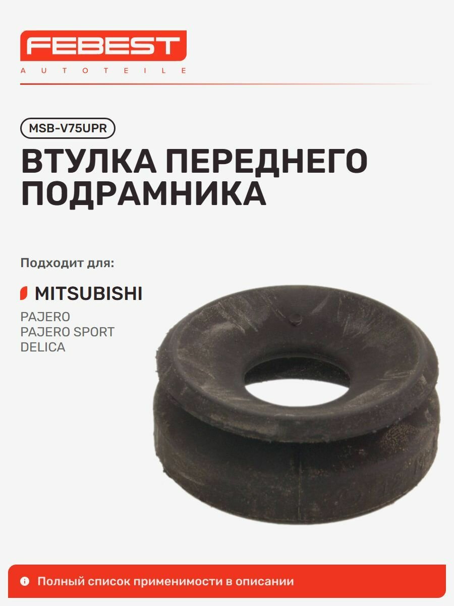 Втулка передняя Mitsubishi Митсубиси Pajero Паджеро, Pajero Montero, Pajero Pinin Montero, Pajero Montero, Delica Space GEAR Cargo PA-PF, Space GEAR MSB-V75UPR