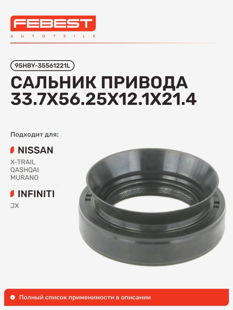 Сальник привода x21.4 Nissan Ниссан X-Trail Икс-Трейл, QASHQAI Кашкай, Murano Мурано, Murano Crosscab, Murano RUS, Elgrand, Rogue 95HBY-35561221L FEBEST