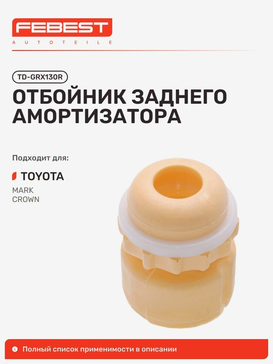 Отбойник задний Toyota Тойота MARK, Crown, REIZ TD-GRX130R