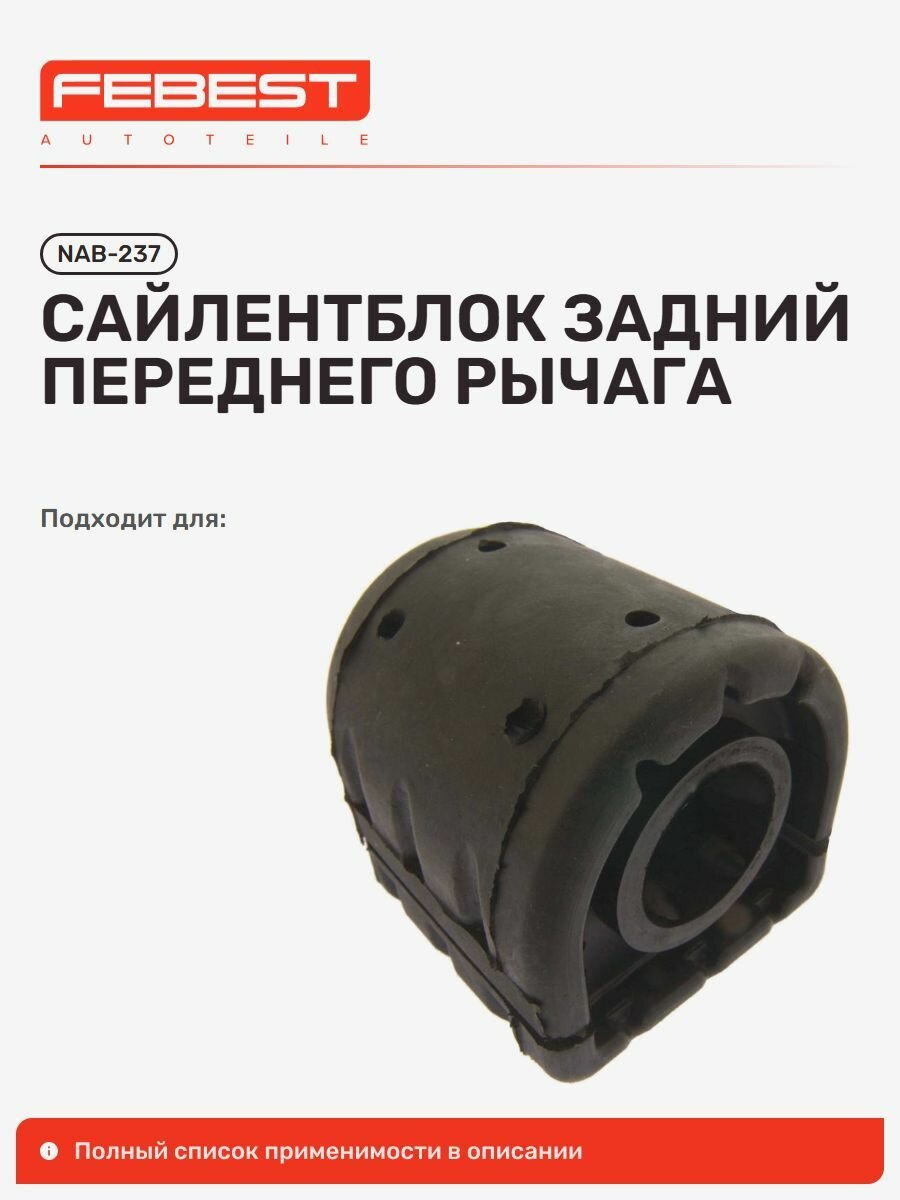 Сайлентблок задний Nissan Ниссан Rnessa NAB-237 FEBEST