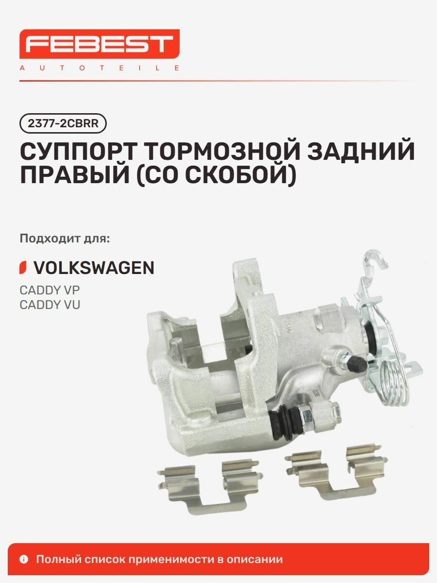 Суппорт тормозной задний правый Volkswagen Фольксваген Caddy Кадди, SEAT Сеат Altea, Volkswagen GOLF Variant 4MOTION Гольф, Touran Туран, AUDI Ауди A3, A3 Sportback, Volkswagen Jetta Джетта 2377-2CBRR