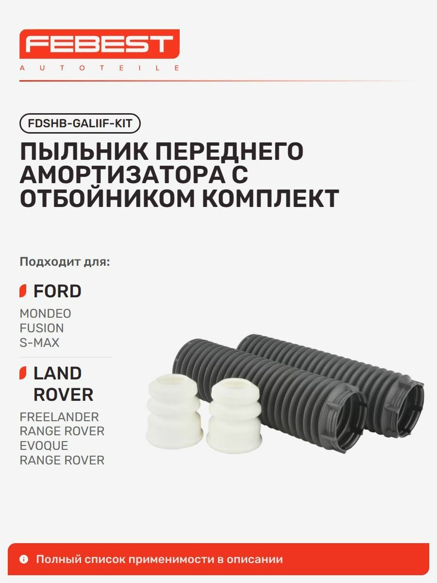 Пыльник передний FORD Форд Mondeo Мондео, LAND Rover Ленд Ровер Freelander Фрилендер, Range Rover Evoque, FORD S-MAX Galaxy FDSHB-GALIIF-KIT, Febest FDSHBGALIIFKIT