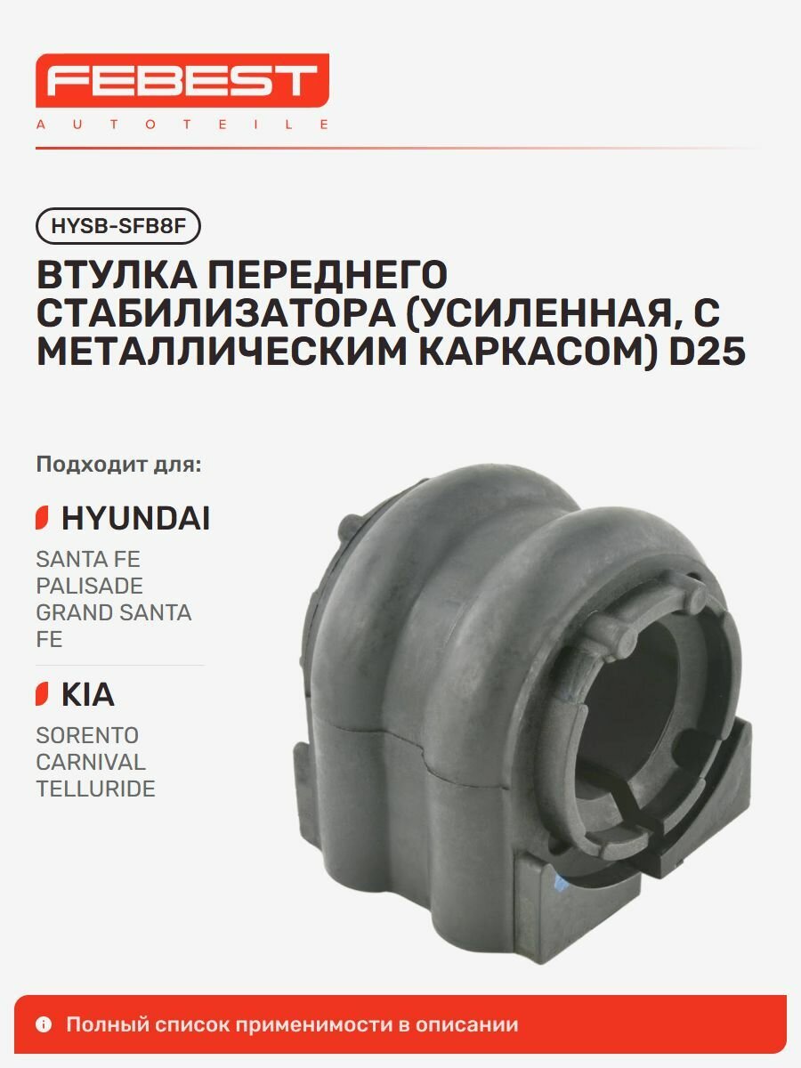 Втулка передняя Hyundai Хендай Santa, KIA Киа Sorento Соренто, Carnival Sedona Карнивал, Carnival, Hyundai Grand Santa, KIA Sedona HYSB-SFB8F