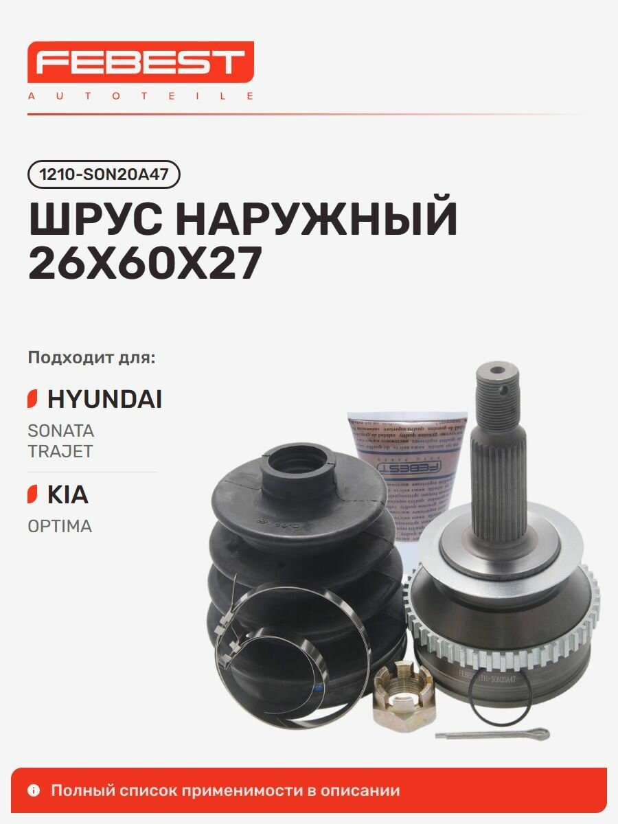ШРУС наружный 26x60x27 для а/м HYUNDAI Sonata, Trajet / Хендай Соната, Траджет, Febest 1210SON20A47