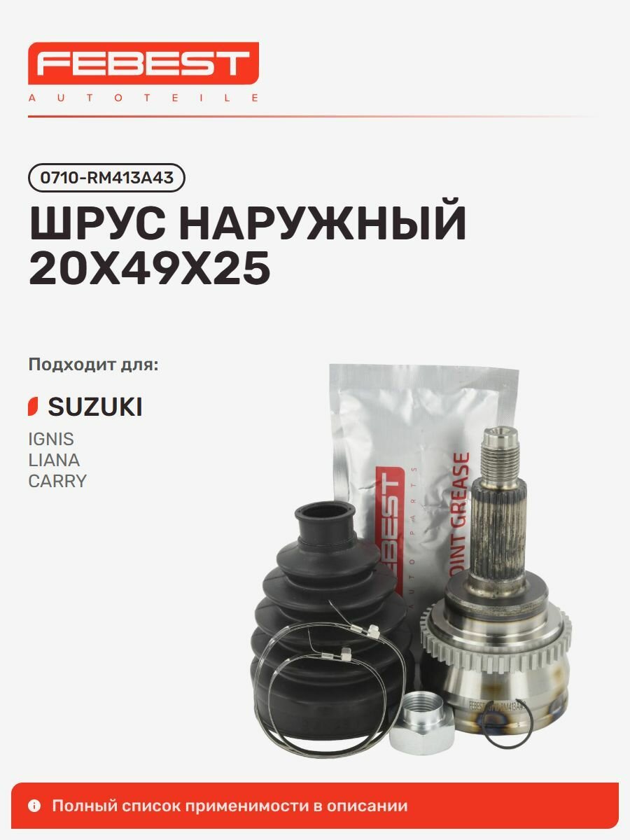 Шрус наружный Suzuki Сузуки Ignis 0710-RM413A43 FEBEST
