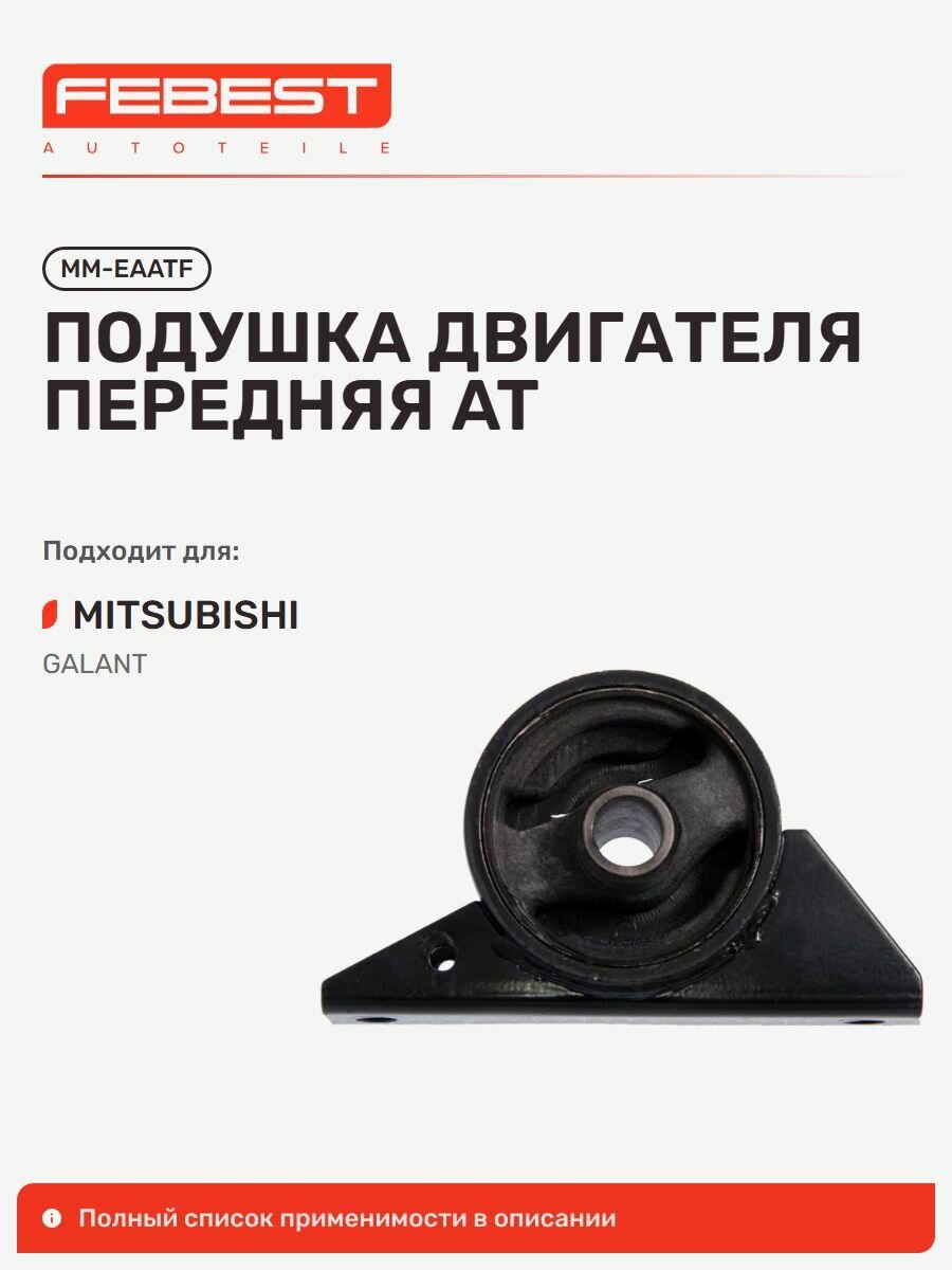 Подушка двигателя передний Mitsubishi Митсубиси Galant Галант, Galant Station, Galant Saloon, Galant Aspire EA, Legnum EA MM-EAATF FEBEST