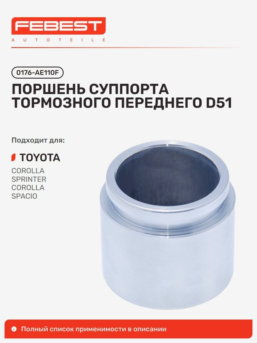 Поршень суппорта тормозного передний Toyota Тойота Corolla Королла, Corolla Levin, Sprinter Спринтер, Sprinter Trueno, Sprinter Carib, Tercel, Paseo, Levin Trueno, LVN CRE TRN MRN 0176-AE110F FEBEST
