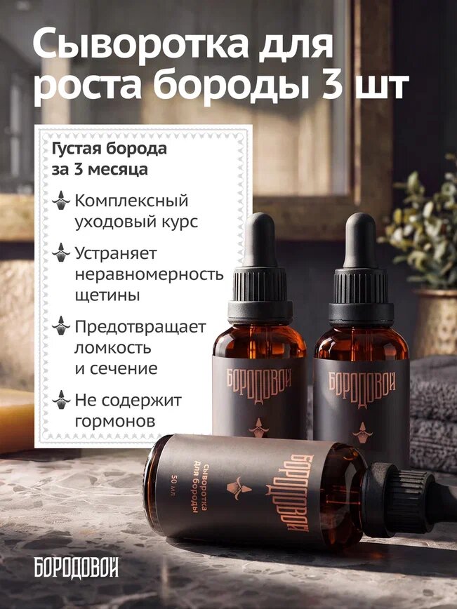 Сыворотка для роста и ухода за бородой Бородовой, для густоты и плотности 50 мл. х 3 шт.