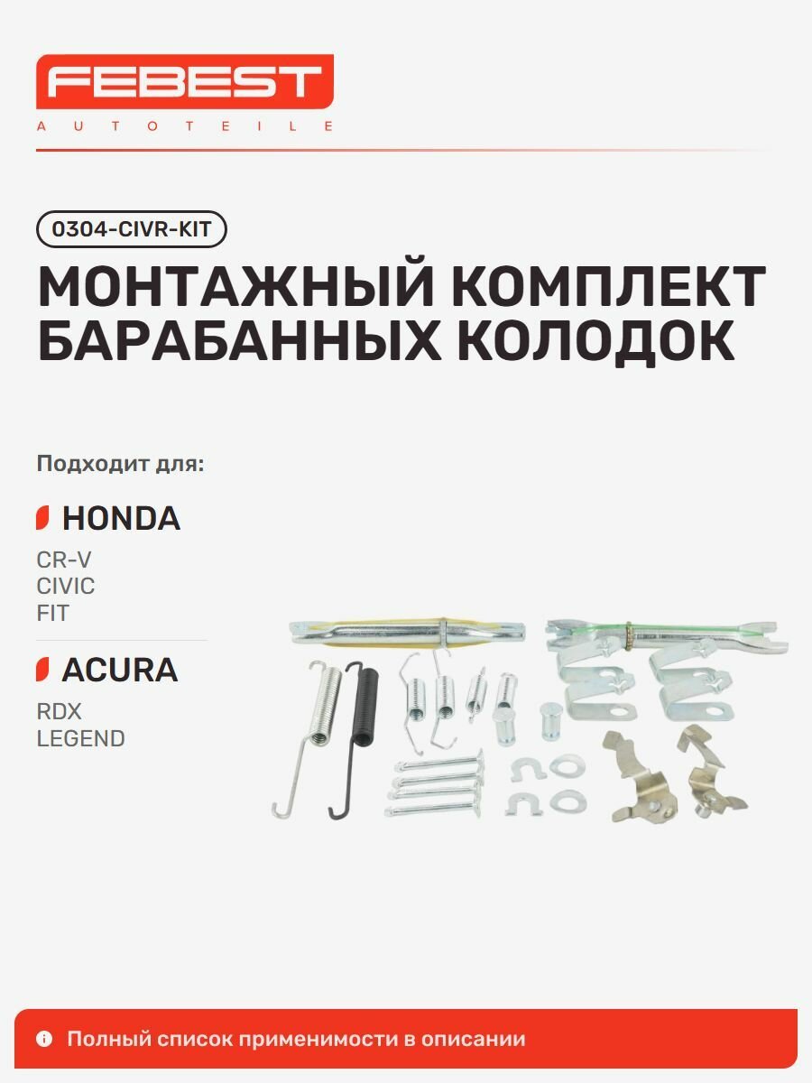 Монтажный комплект барабанных колодок Honda Хонда CR-V, Civic Цивик, FIT Фит, Accord Аккорд, Insight, Odyssey, STEP WGN, Elysion, Integra, CITY 0304-CIVR-KIT, Febest 0304CIVRKIT