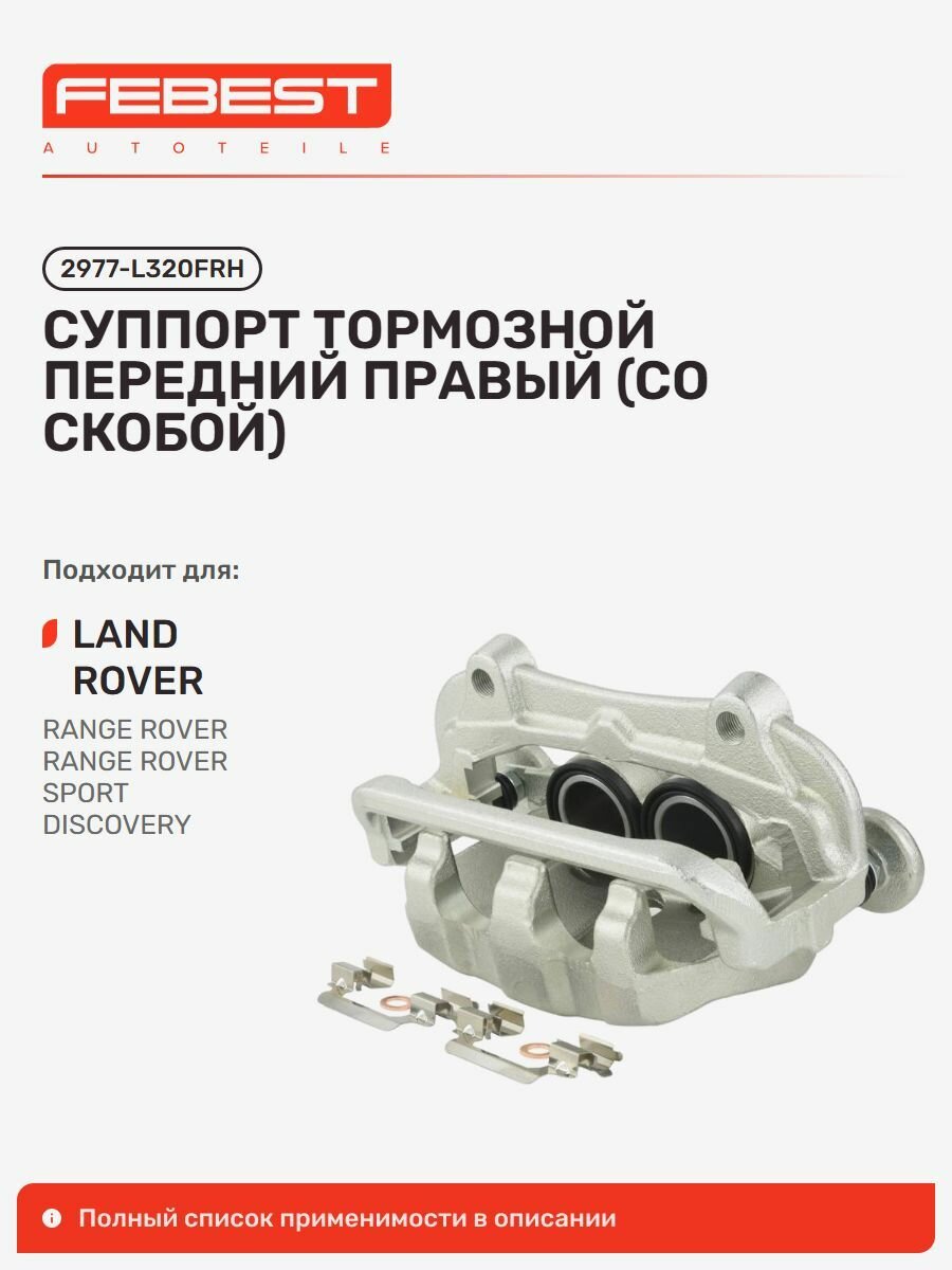 Суппорт тормозной передний правый LAND Rover Ленд Ровер Range Rover, Range Rover Sport, 4 Discovery Дискавери 2977-L320FRH
