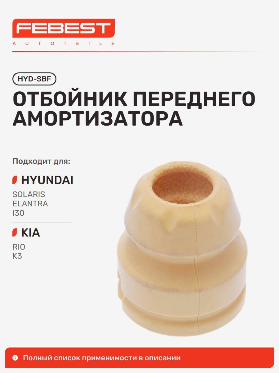 Отбойник передний Hyundai Хендай Elantra Элантра, Accent Акцент, Avante HYD-SBF FEBEST