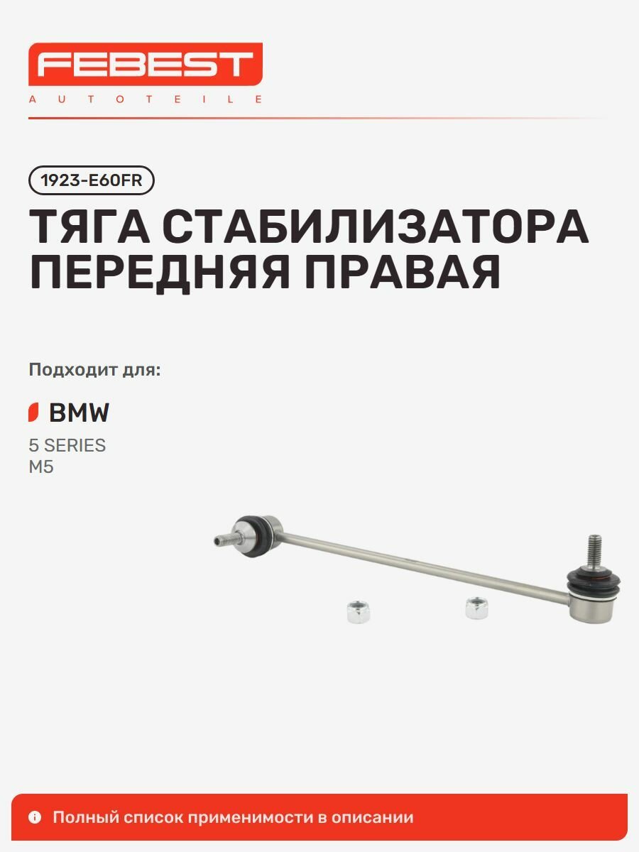 Тяга стабилизатора передний BMW БМВ 5 1923-E60FR