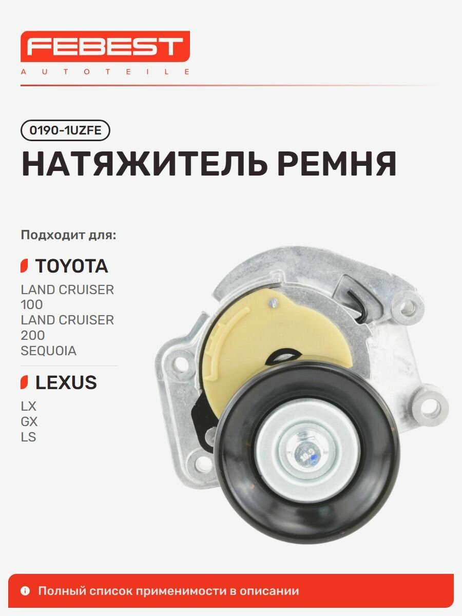 Натяжитель ремня Toyota Тойота LAND Cruiser 100, Sequoia, Lexus Лексус GS, GS460 430 350, Toyota 4RUNNER, Crown, Crown Majesta, Celsior, LAND Cruiser 0190-1UZFE FEBEST