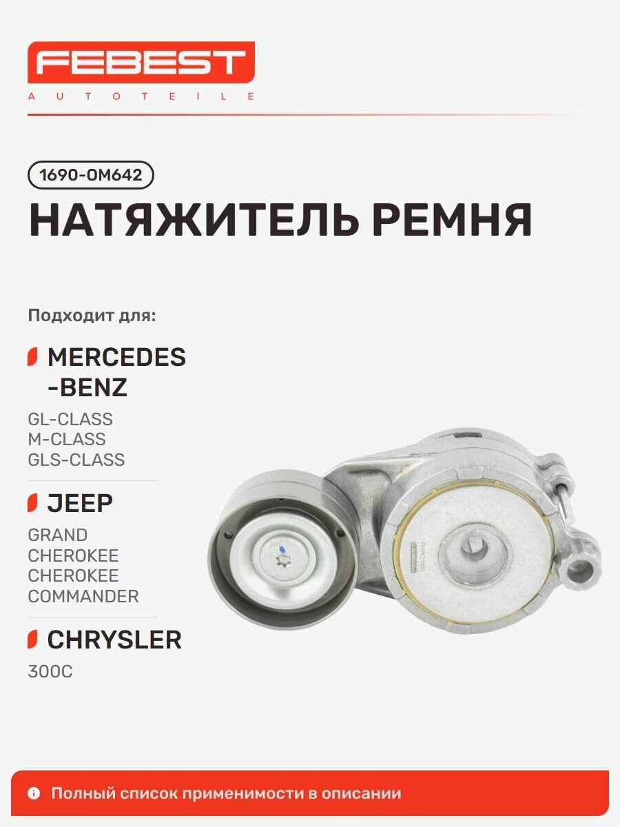 Натяжитель ремня JEEP Джип Grand Cherokee, Commander, Chrysler Крайслер 300, Mercedes BENZ Мерседес-Бенц 322 309CDI 311CDI 315CDI 316CDI, GL GLS 350 CDI, E 320 CDI 1690-OM642 FEBEST