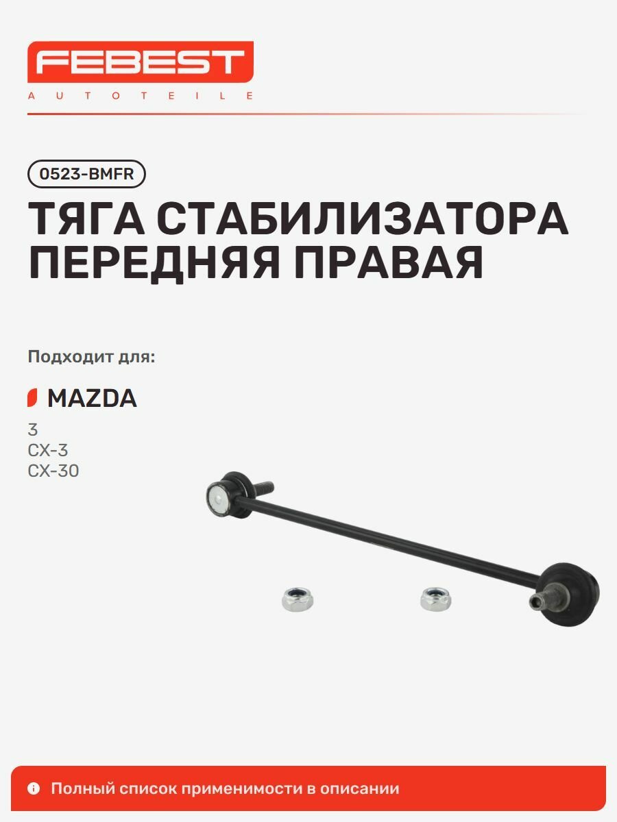 Тяга стабилизатора передний Mazda Мазда 3 0523-BMFR FEBEST
