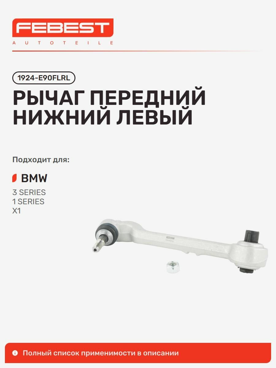 Рычаг передний нижний левый BMW БМВ 3, 3 E90, 3 E90 LCI 1924-E90FLRL, Febest 1924E90FLRL