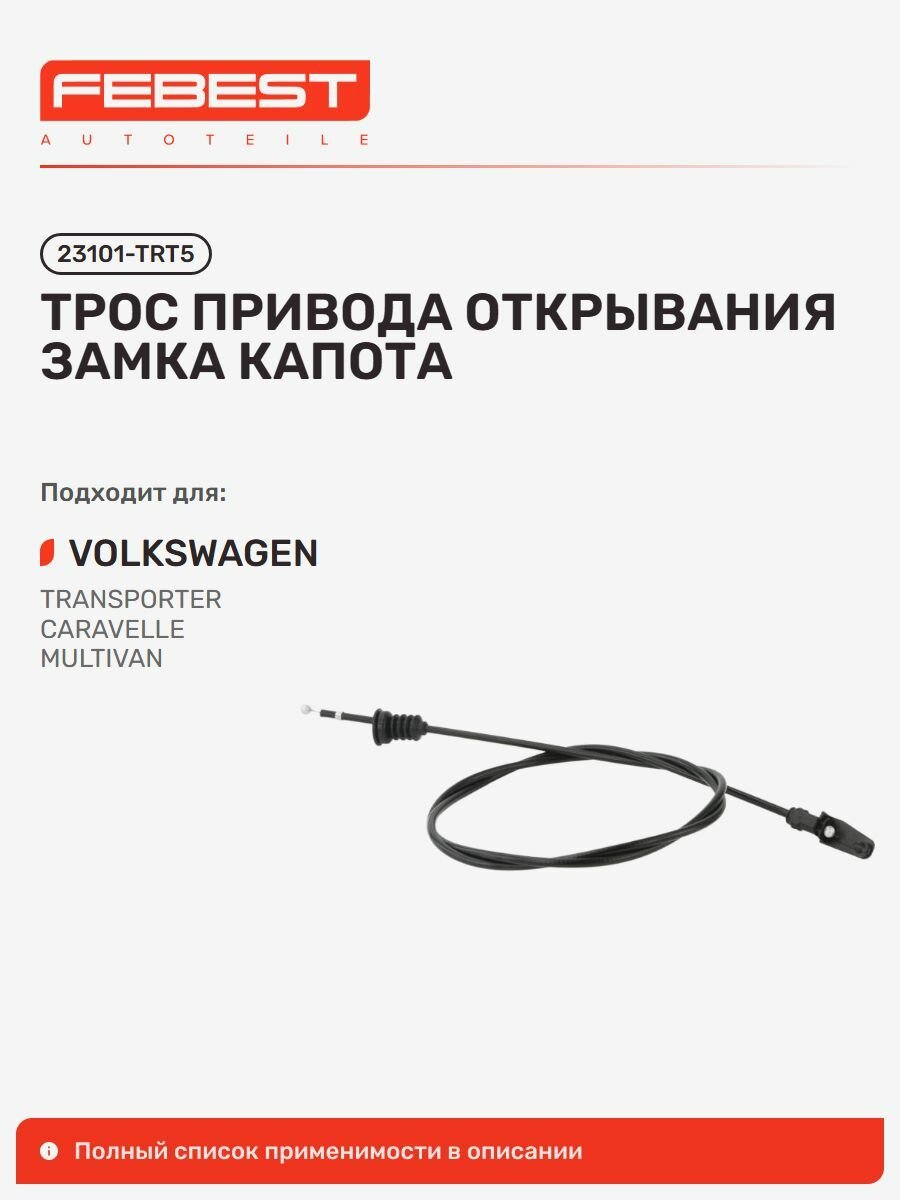 Трос привода открывания замка капота Volkswagen Фольксваген Transporter Транспортер, Transporter Campmobil, Transporter Campm. Multivan, Multivan, Campmob. 23101-TRT5 FEBEST