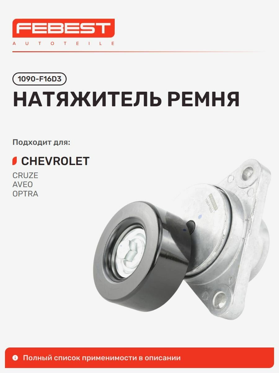 Натяжитель ремня Chevrolet Шевроле Cruze Круз, AVEO gen Авео, AVEO, AVEO eur , Optra, Lacetti + Optra gen , Lacetti + Nubira + Optra eur , Kalos + AVEO eur , Nubira eur 1090-F16D3 FEBEST