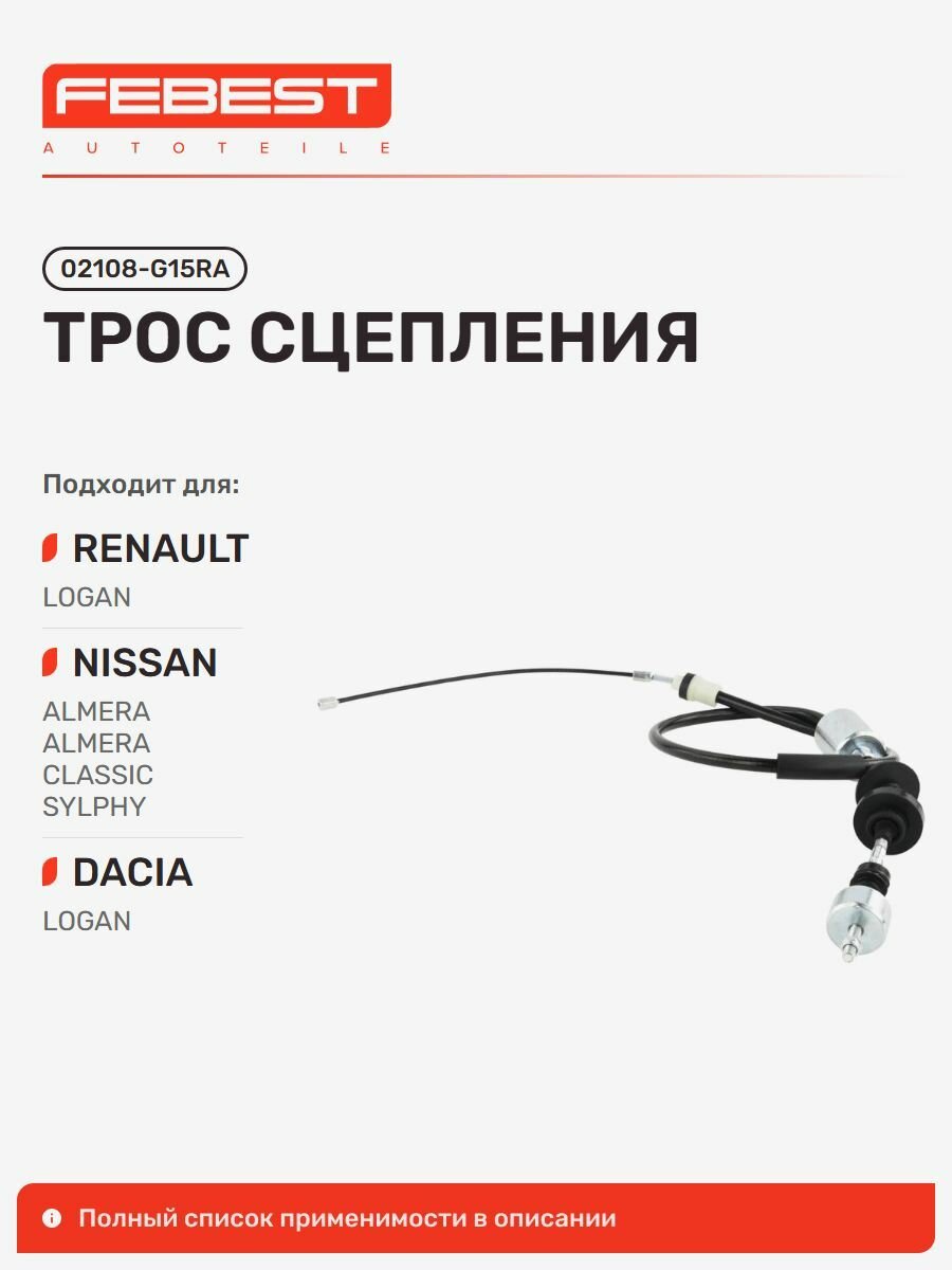 Трос сцепления Renault Рено Logan Sandero Логан, Nissan Ниссан Almera Алмера 02108-G15RA