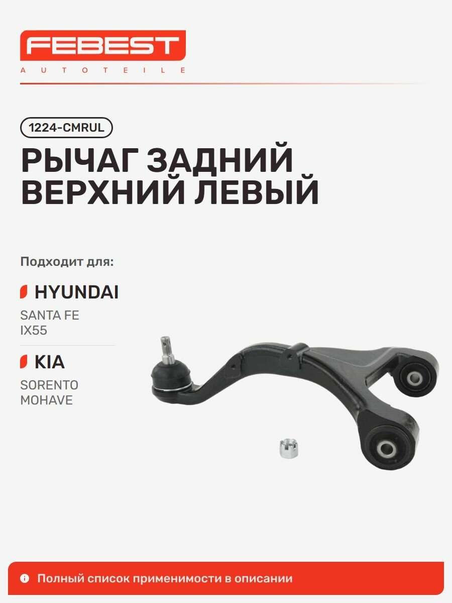 Рычаг задний верхний левый Hyundai Хендай Santa, KIA Киа Sorento Соренто, Mohave, Borrego, Hyundai Veracruz 1224-CMRUL FEBEST