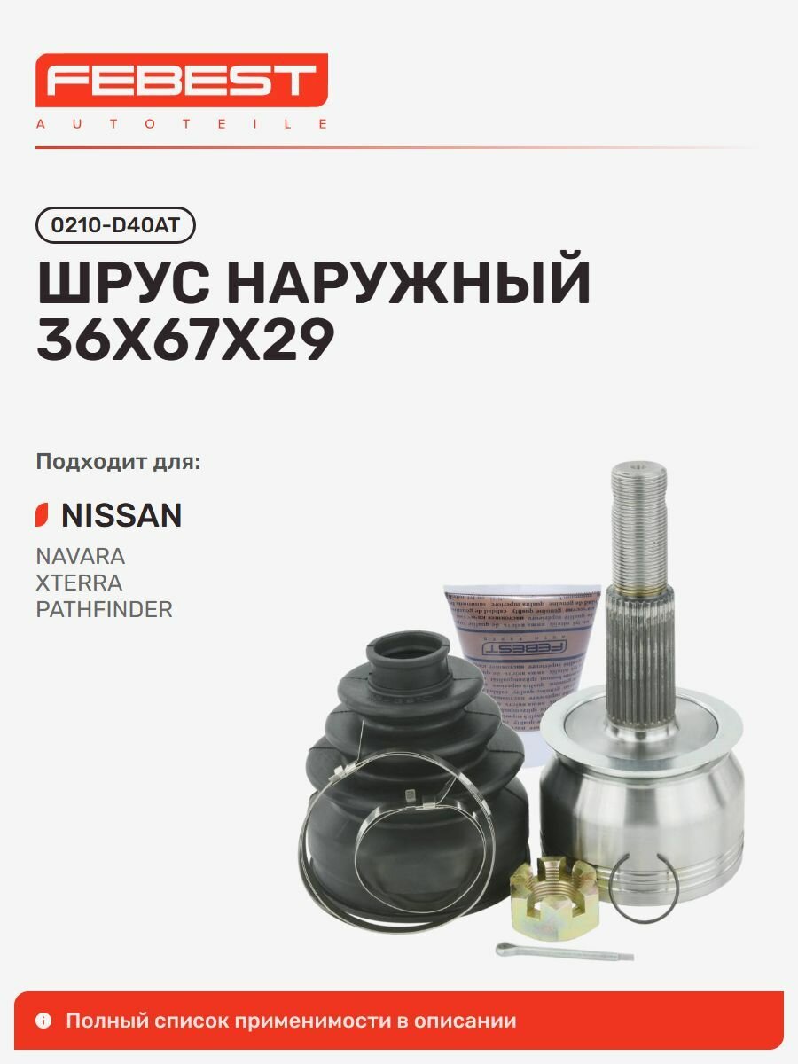 ШРУС наружный 36x67x29 для а/м INFINITI M; NISSAN Pathfinder / Инфинити, Ниссан Патфайндер, Febest 0210D40AT