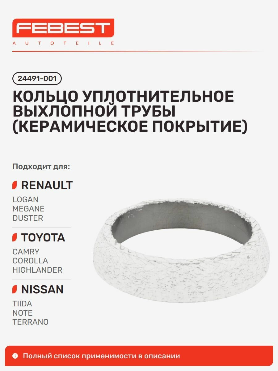 Кольцо уплотнительное выхлопной трубы Toyota Тойота Camry Камри, Nissan Ниссан Tiida Тиида, Toyota Avensis Авенсис, BMW БМВ 3, Toyota Kluger, Estima, Renault Рено Dokker, BMW 3 E90 24491-001 FEBEST