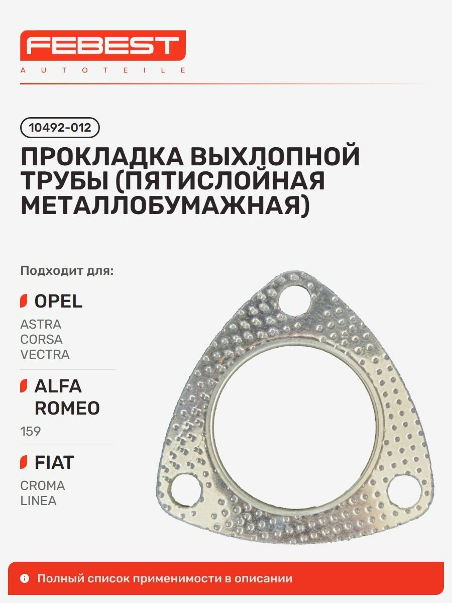 Прокладка выхлопной трубы OPEL Опель Vectra-A, Zafira-B, ALFA Romeo Альфа Ромео 159, FIAT Фиат Croma, Linea, Mercedes BENZ Мерседес-Бенц A 160, Chevrolet Шевроле Corsa Корса, Agile, Febest 10492012